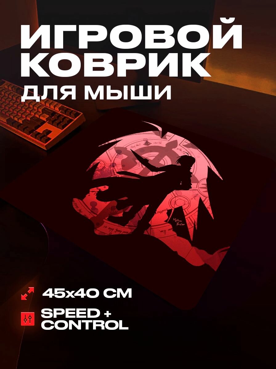 Коврик для мыши игровой Стальной алхимик 45 на 40 аниме