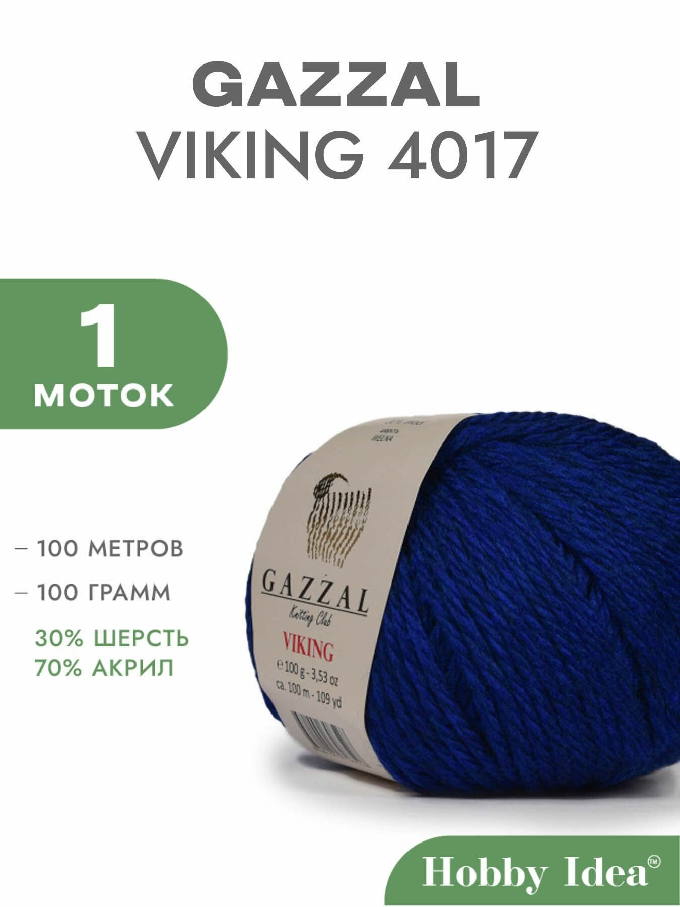 Пряжа Gazzal Viking 4017 Ярко-синий 1 моток (Нить толстая Газзал Викинг)