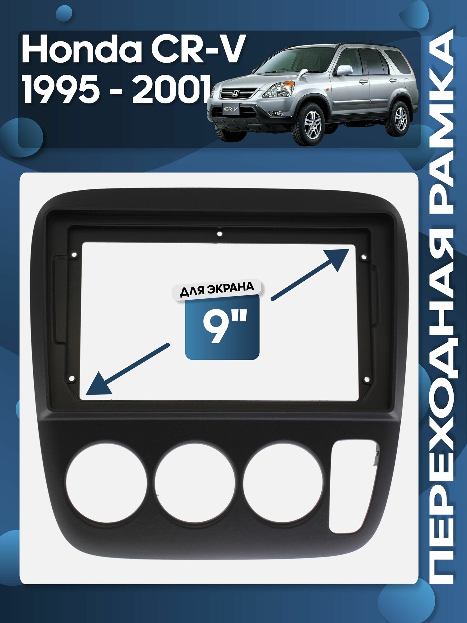 Рамка переходная Honda CR-V 1995 - 2001 для 9" магнитолы / Wide Media