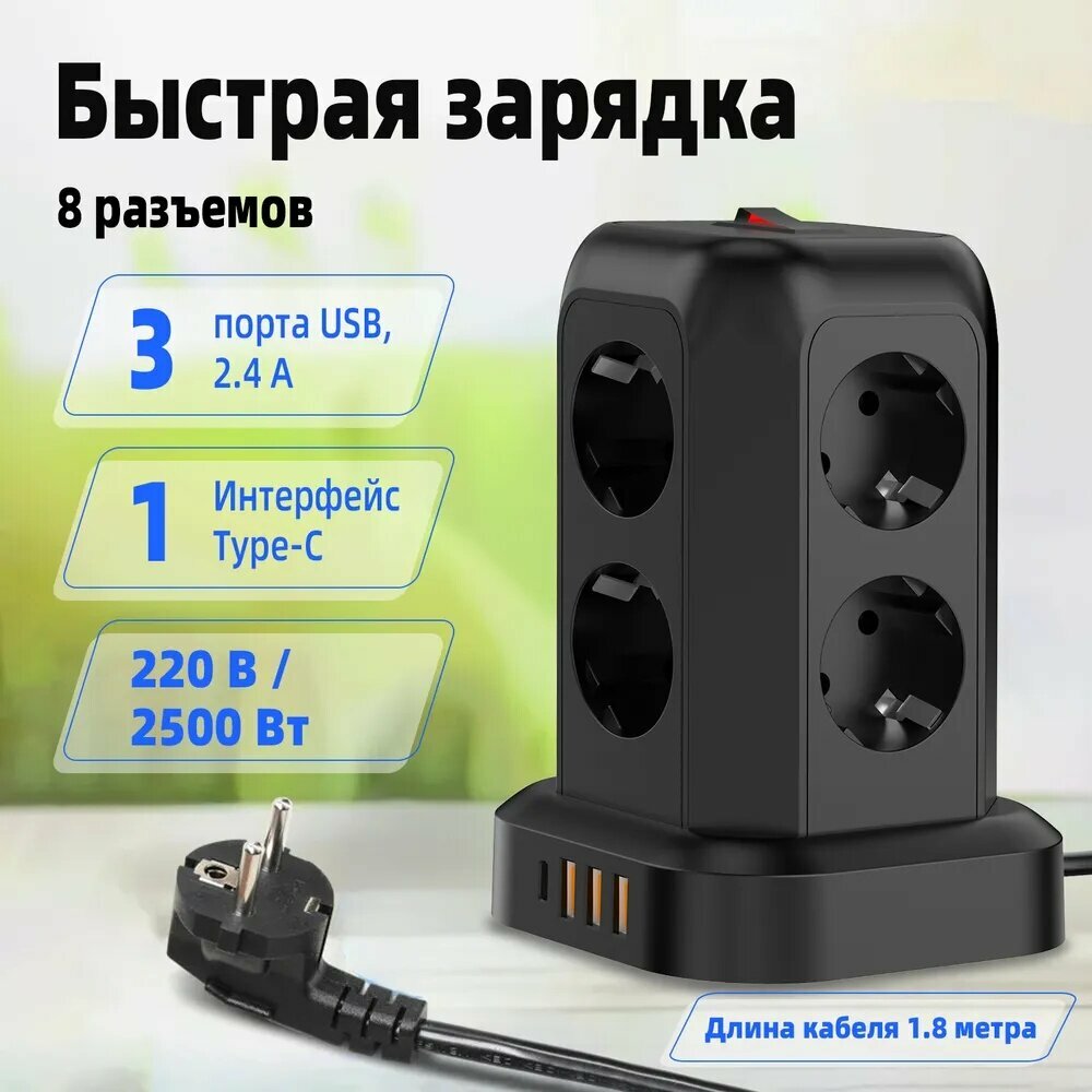 Бытовой удлинитель, защита от перенапряжения, 8 розеток, 3 встроенных USB-разъема/1 Type-C, длина кабеля 1,8 метра, 220 В, 2500 Вт