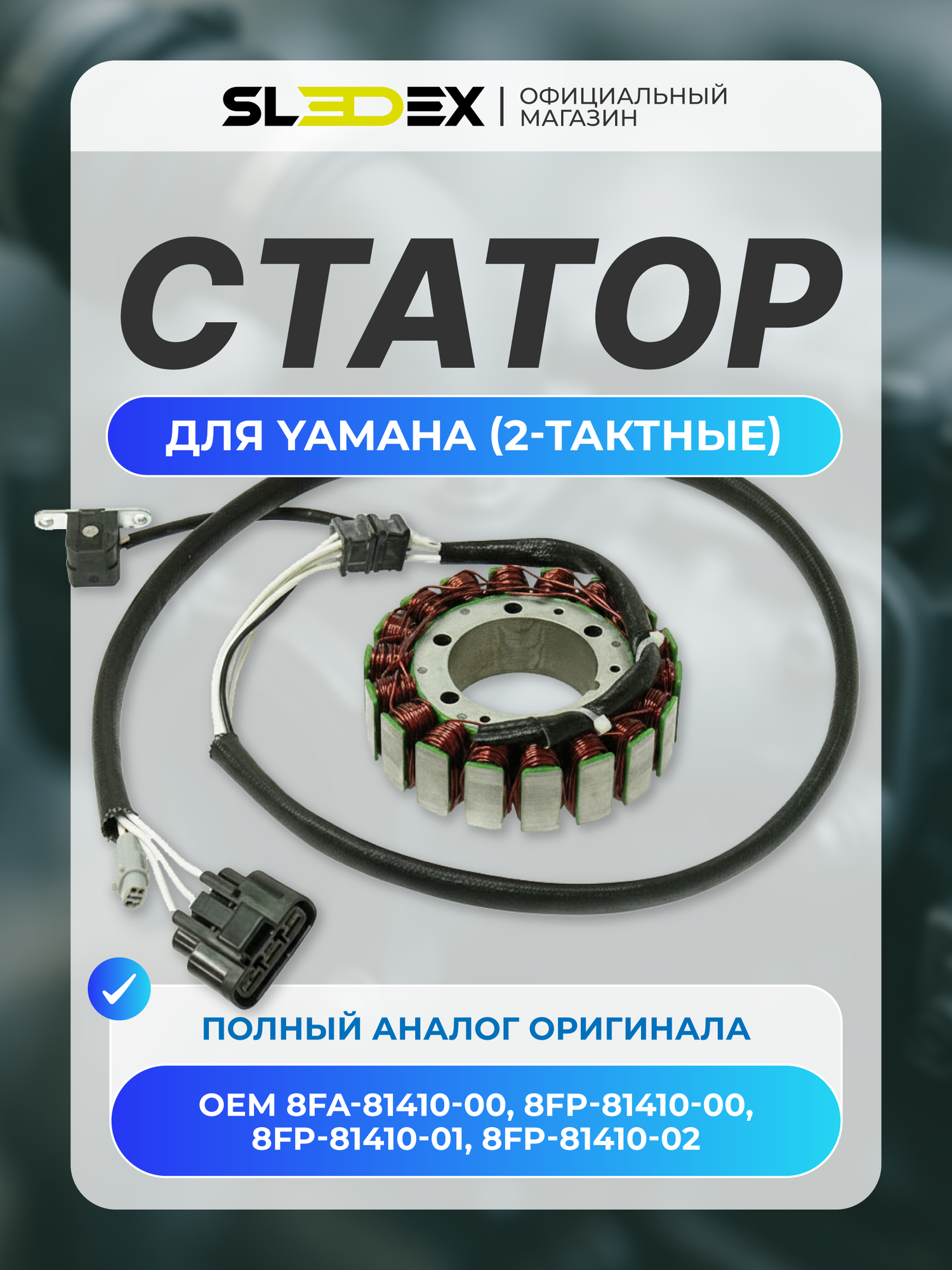 Статор генератора Sledex для снегоходов Yamaha Apex и RX: аналог OEM 8FA-81410-00, 8FP-81410-00