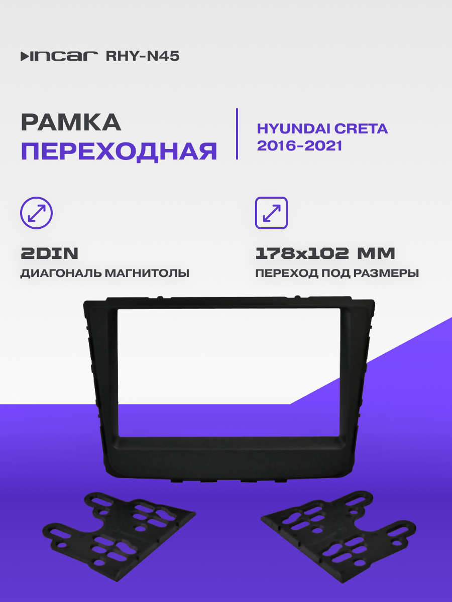 Рамка переходная Intro RHY-N45 для магнитолы в HYUNDAI CRETA 2016+ 2din