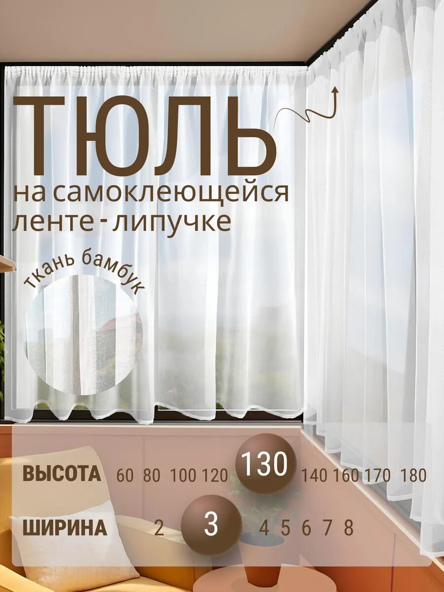 Тюль на липучке короткая высота 130 ширина 300