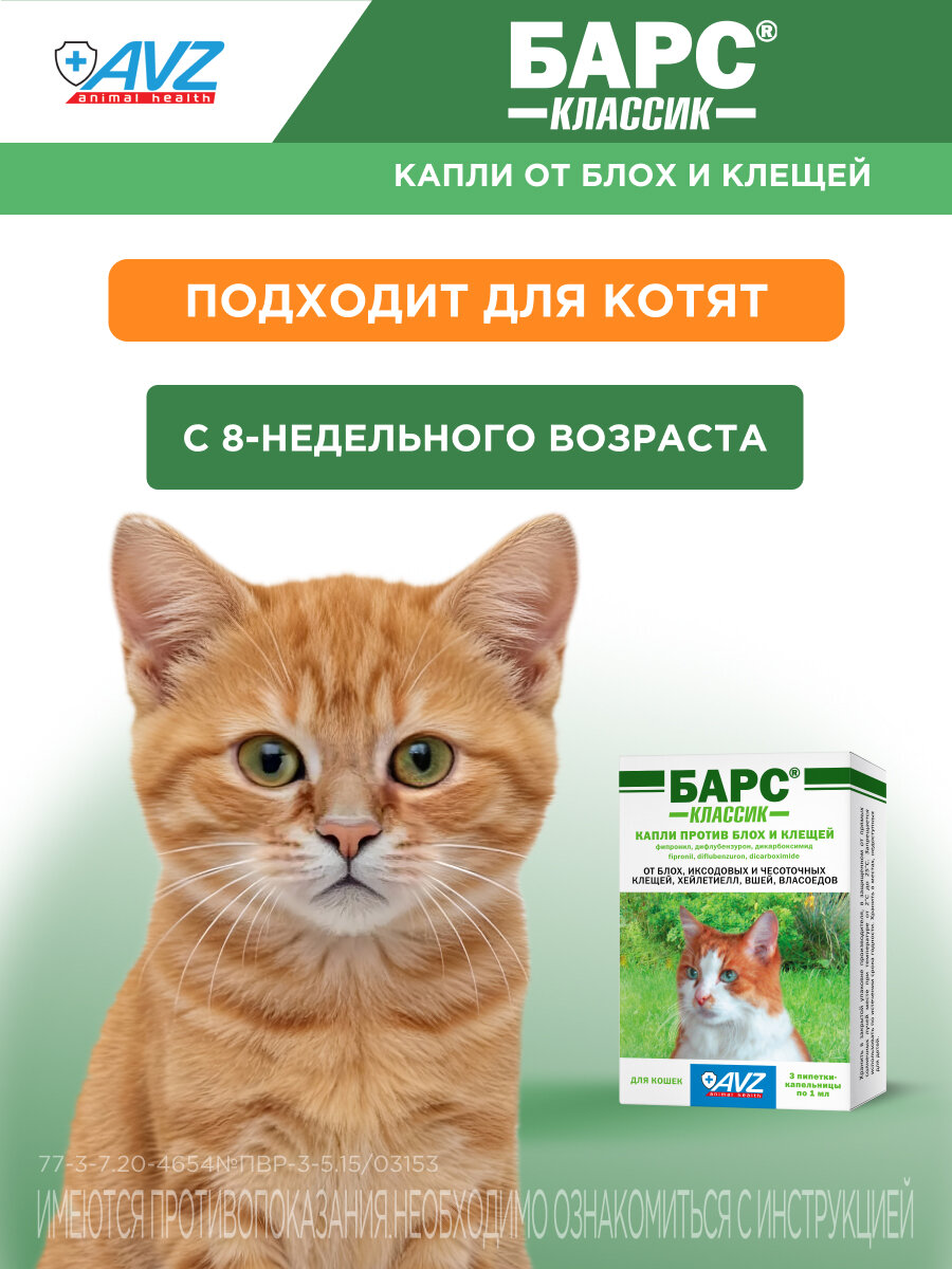 АВЗ Барс инсектоакарицидные капли от блох и клещей для кошек до 5 кг и котят, 3 пипетки по 1 мл — фото 1