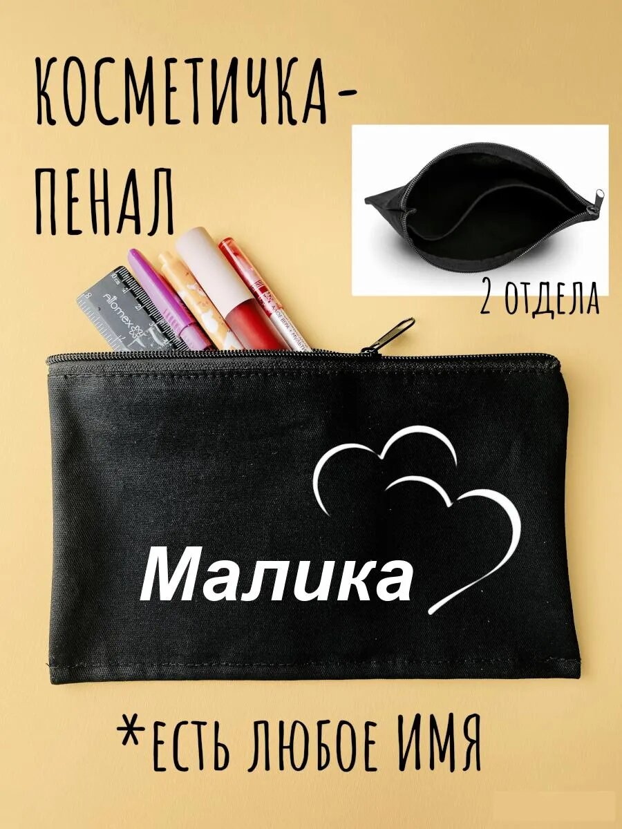 Косметичка с именем Малика