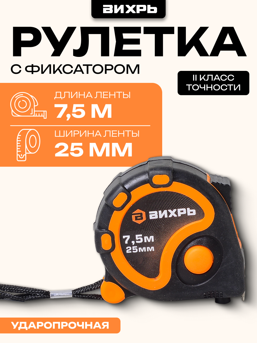 Рулетка Вихрь, 7,5м х 25мм, ударопрочный пластик, резиновое покрытие
