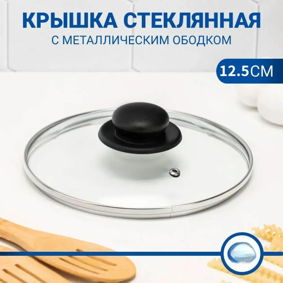 Крышка "Крышка", 1 шт, диаметр: 12 см