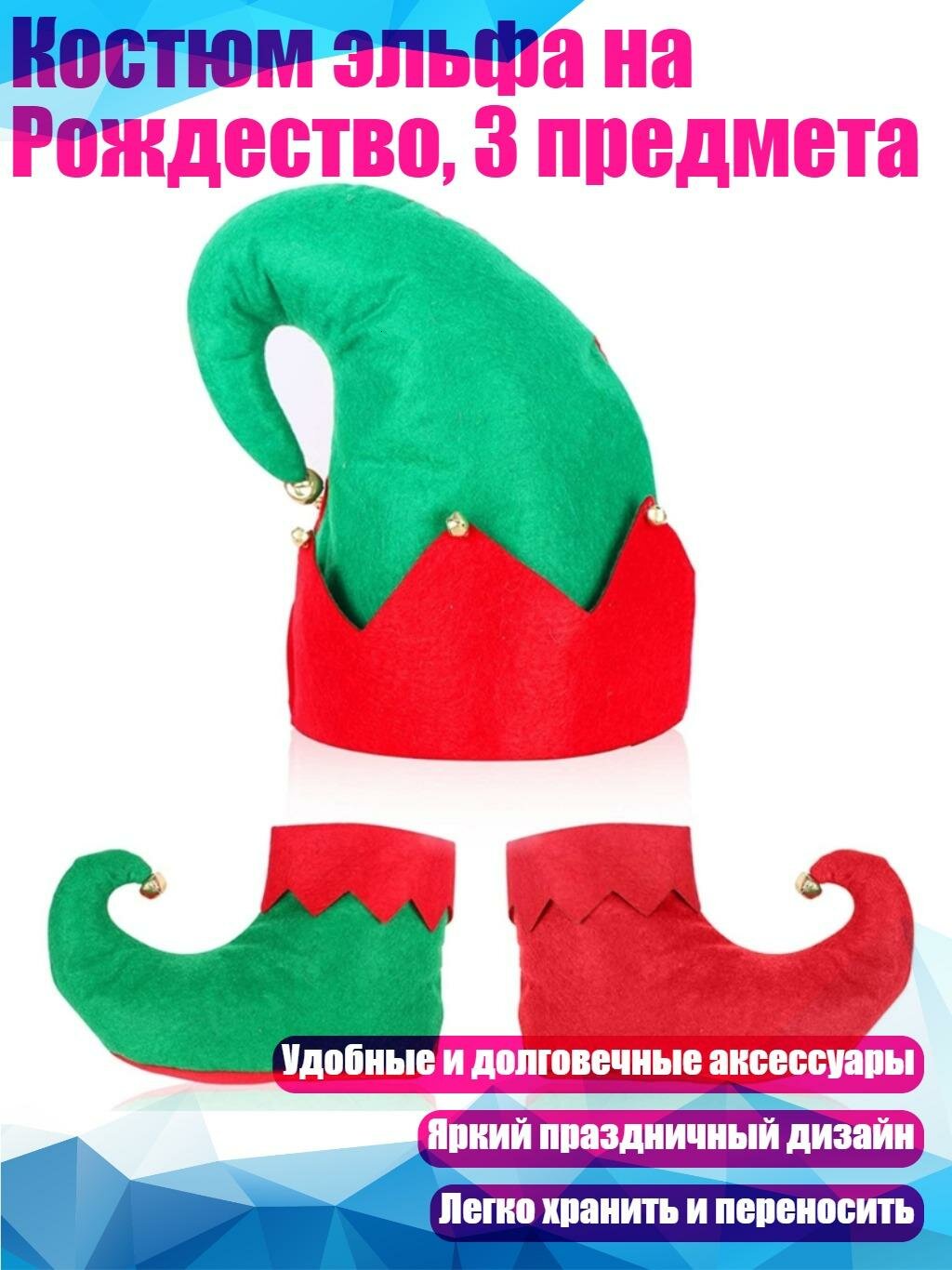 Костюм эльфа на Рождество, 3 предмета, Детские шапочки и обувь