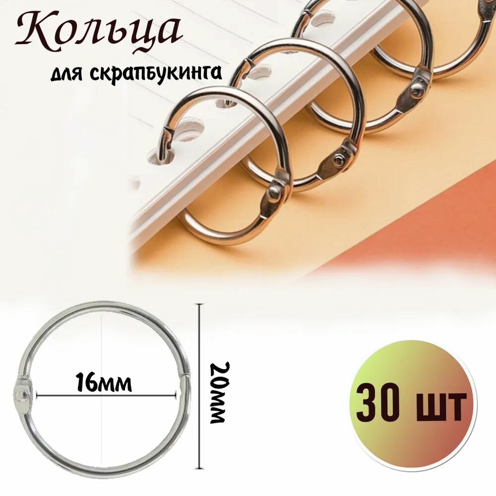 Кольца 16мм 20мм разъемные для альбома и блокнота, скрепления листов, 30 шт, металлические