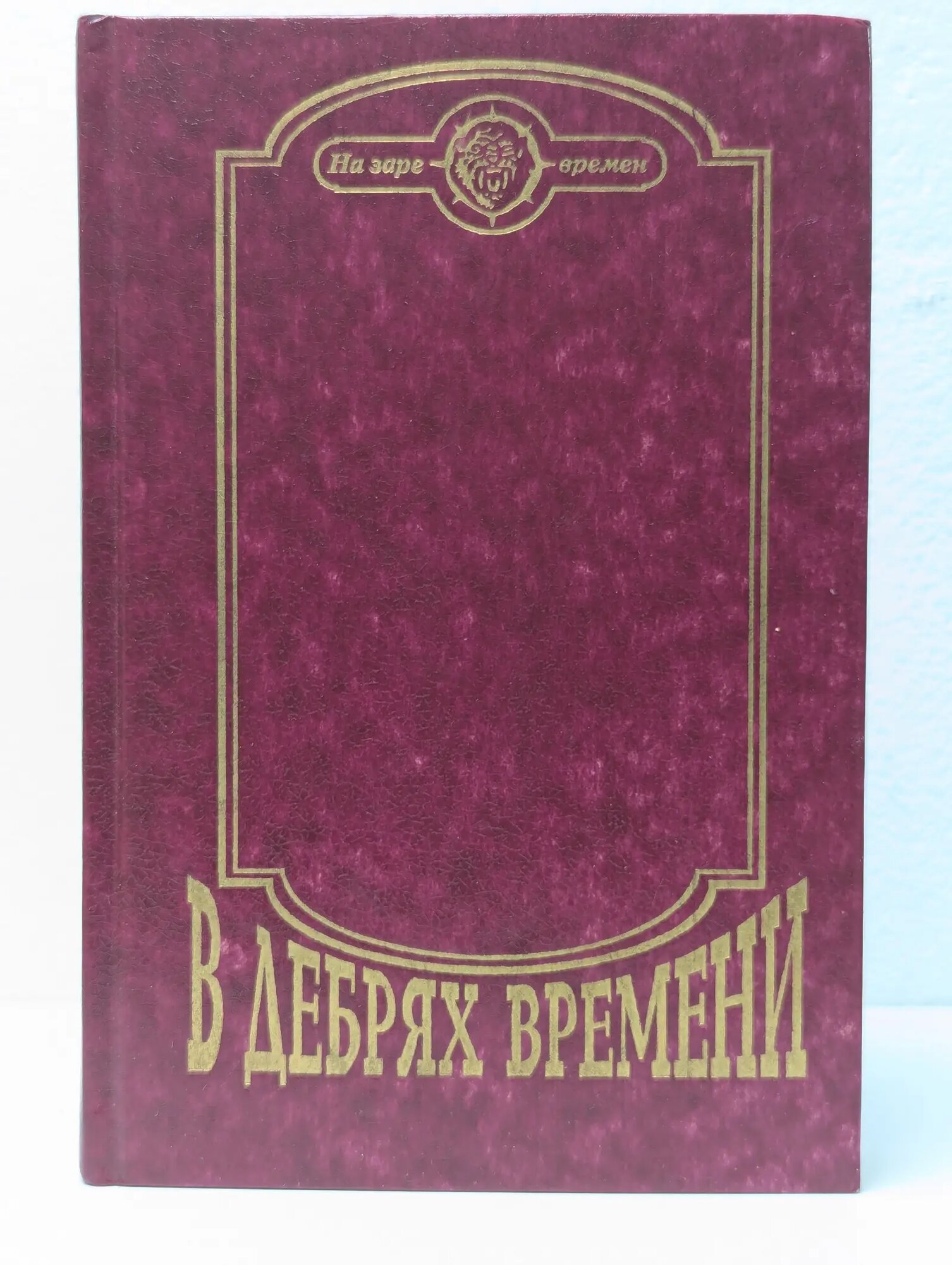 На заре времен. В дебрях времени. Сборник Сборник 1995
