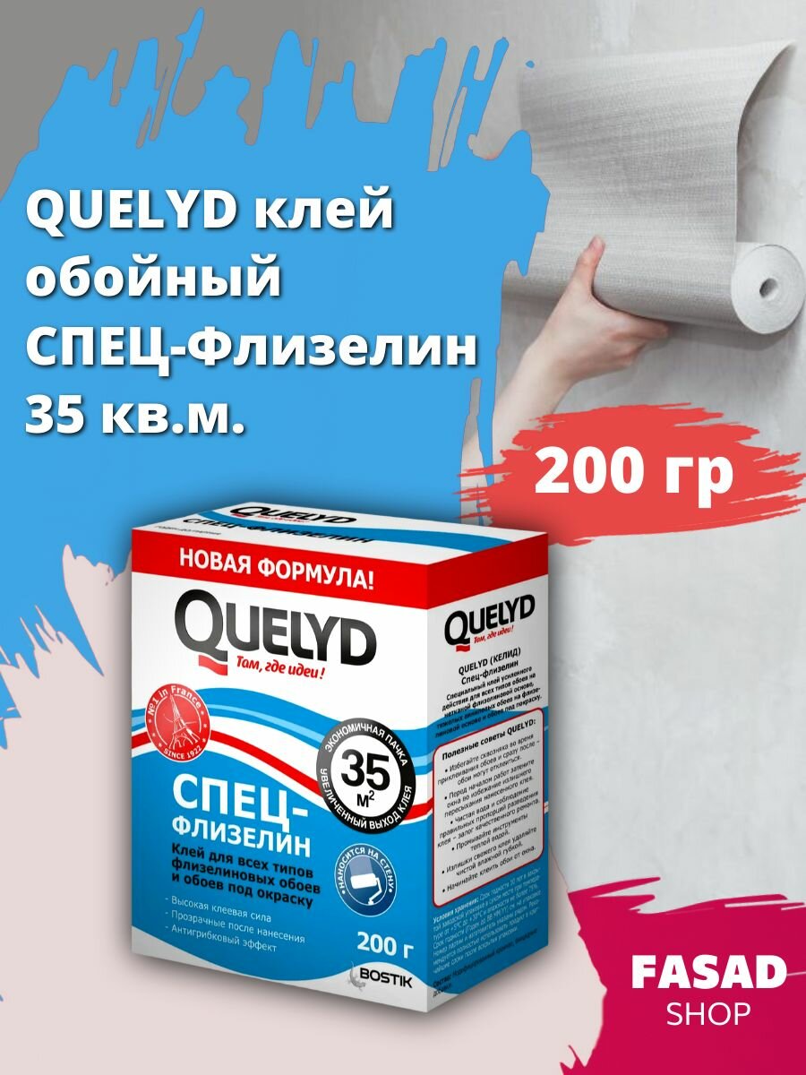 Клей обойный QUELYD спец-флизелин 35 кв. м. 200 г.