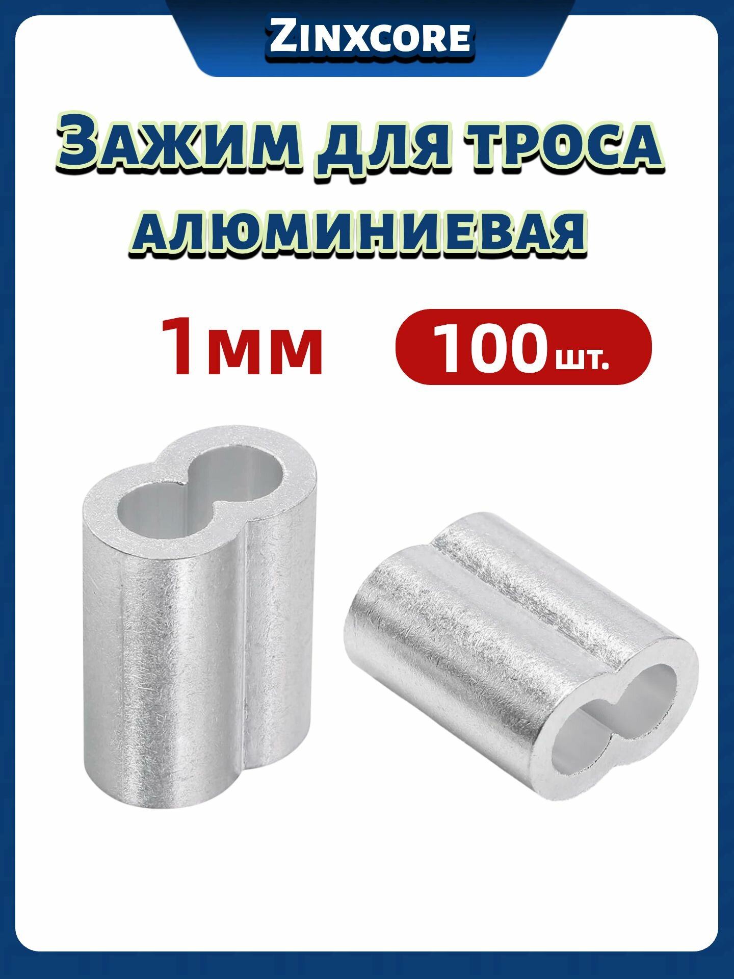 Зажим для троса алюминиевый 1 мм, 100 шт. втулка тросовая