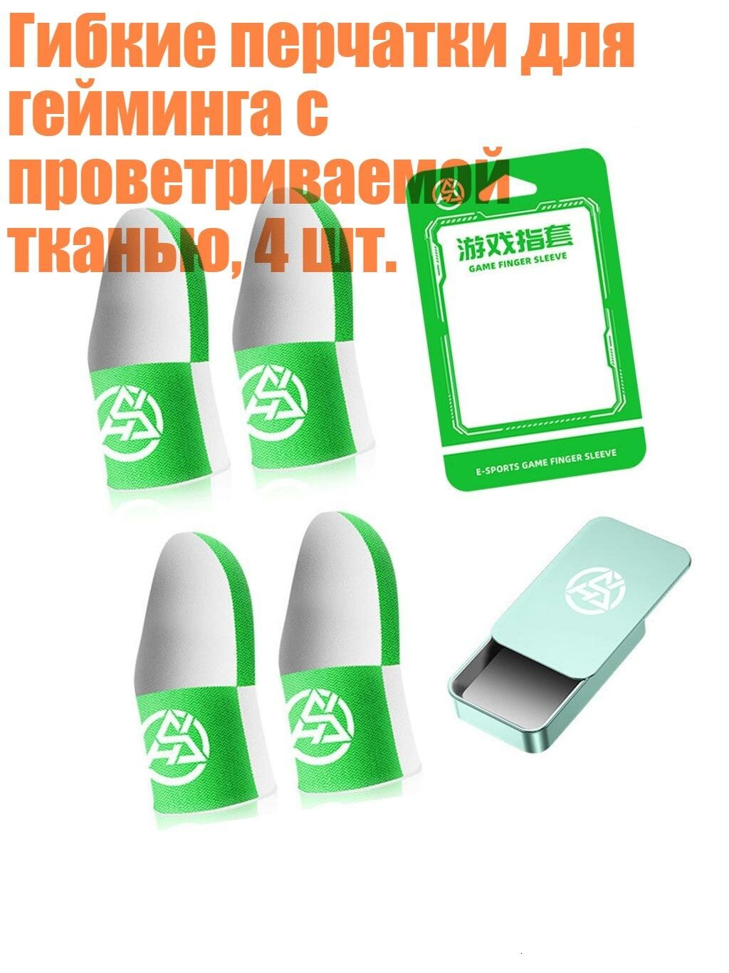 Гибкие перчатки для гейминга с проветриваемой тканью, 4 шт, Зеленый