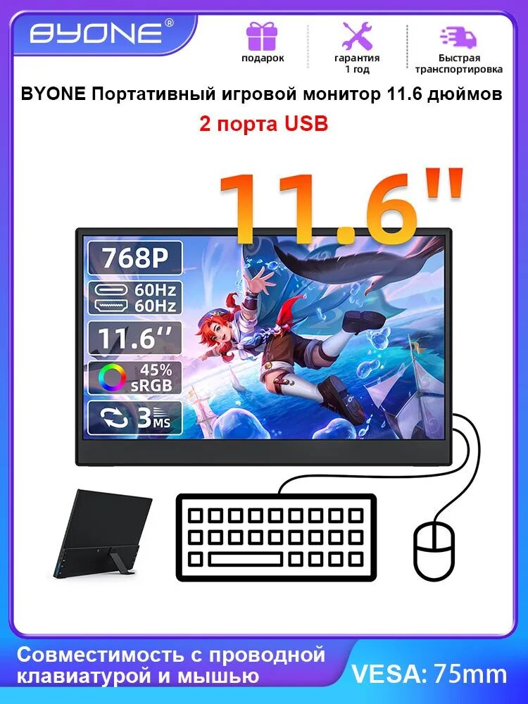 BYONE 11.6" Монитор BY116A, черный