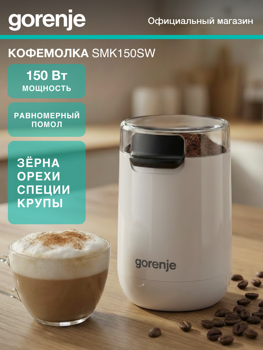 Кофемолка Gorenje SMK150SW белый, мощность 150Вт, одинарный нож, вместимость 45г
