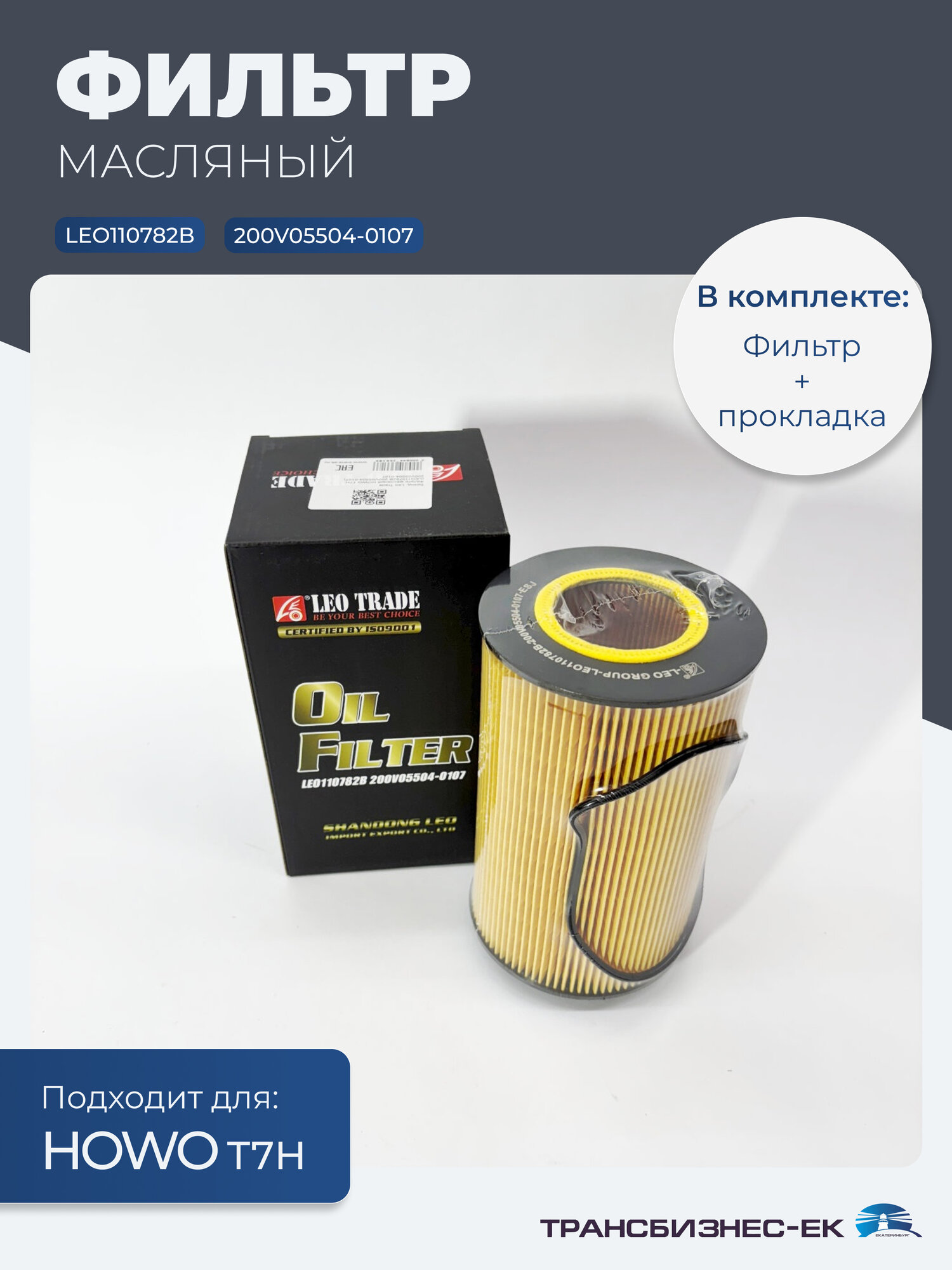Фильтр масляный HOWO T7H (LEO110782B, 200V05504-0107)