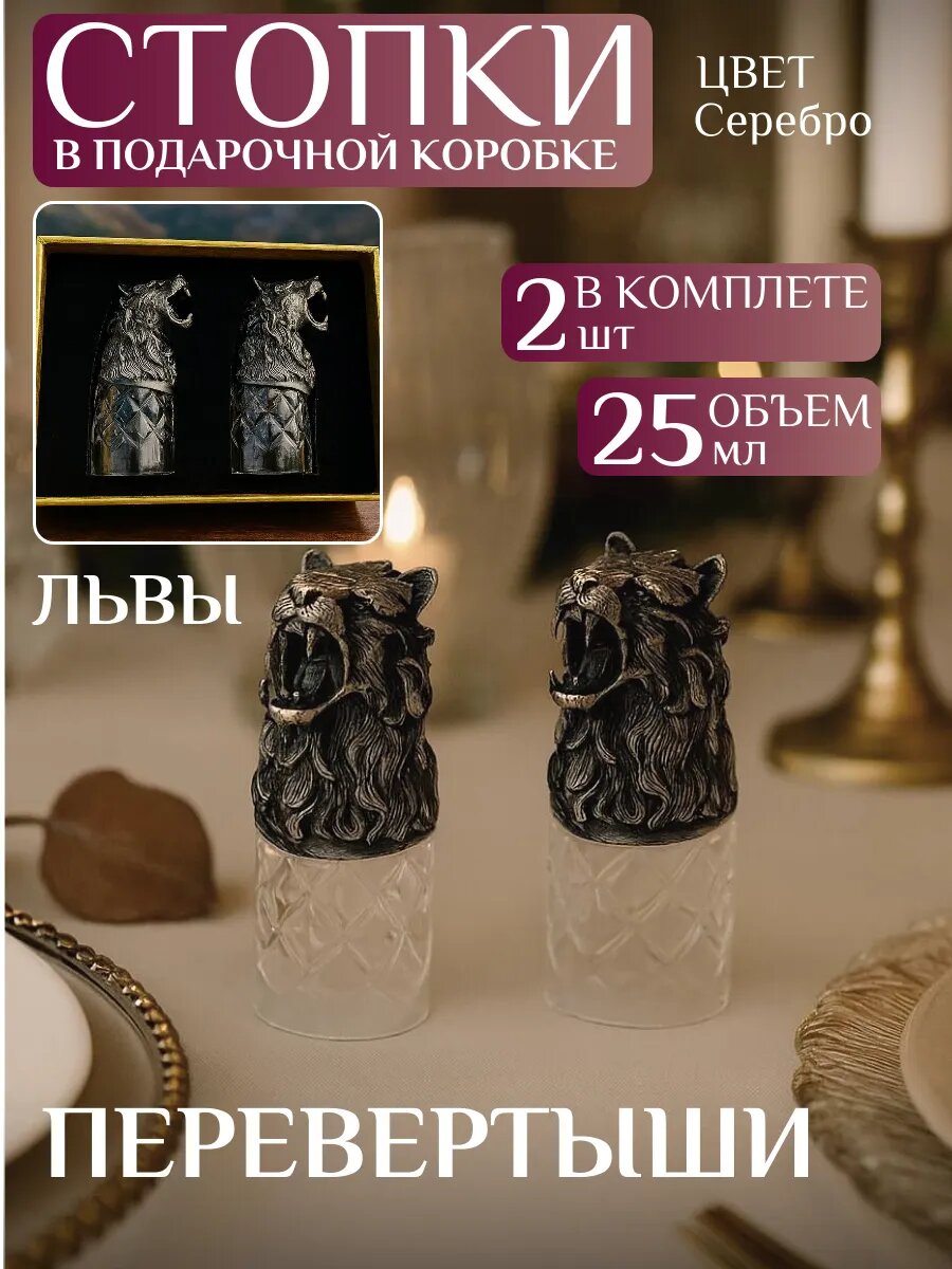 Подарочные стопки перевертыши львы