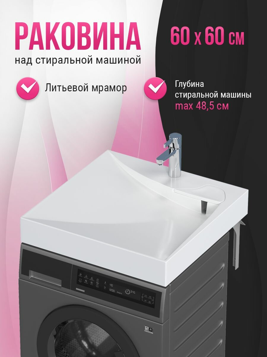 Раковина над стиральной машиной Mareon Tifany (60x60)