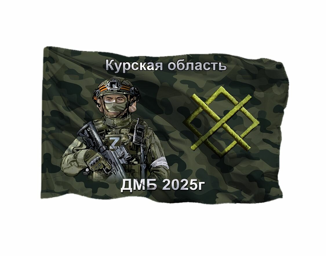Флаг ДМБ 2025 Курская область, 70х105 см на сетке для флагштока