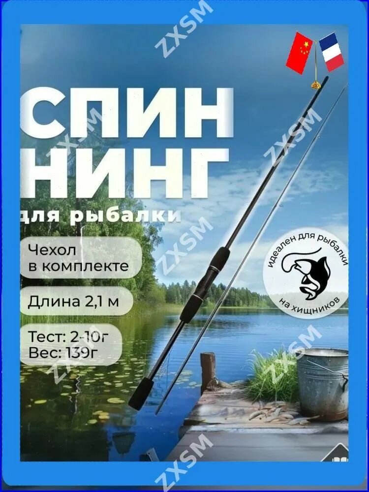 Спиннинг, рабочая длина: 210 см , до 10 гр