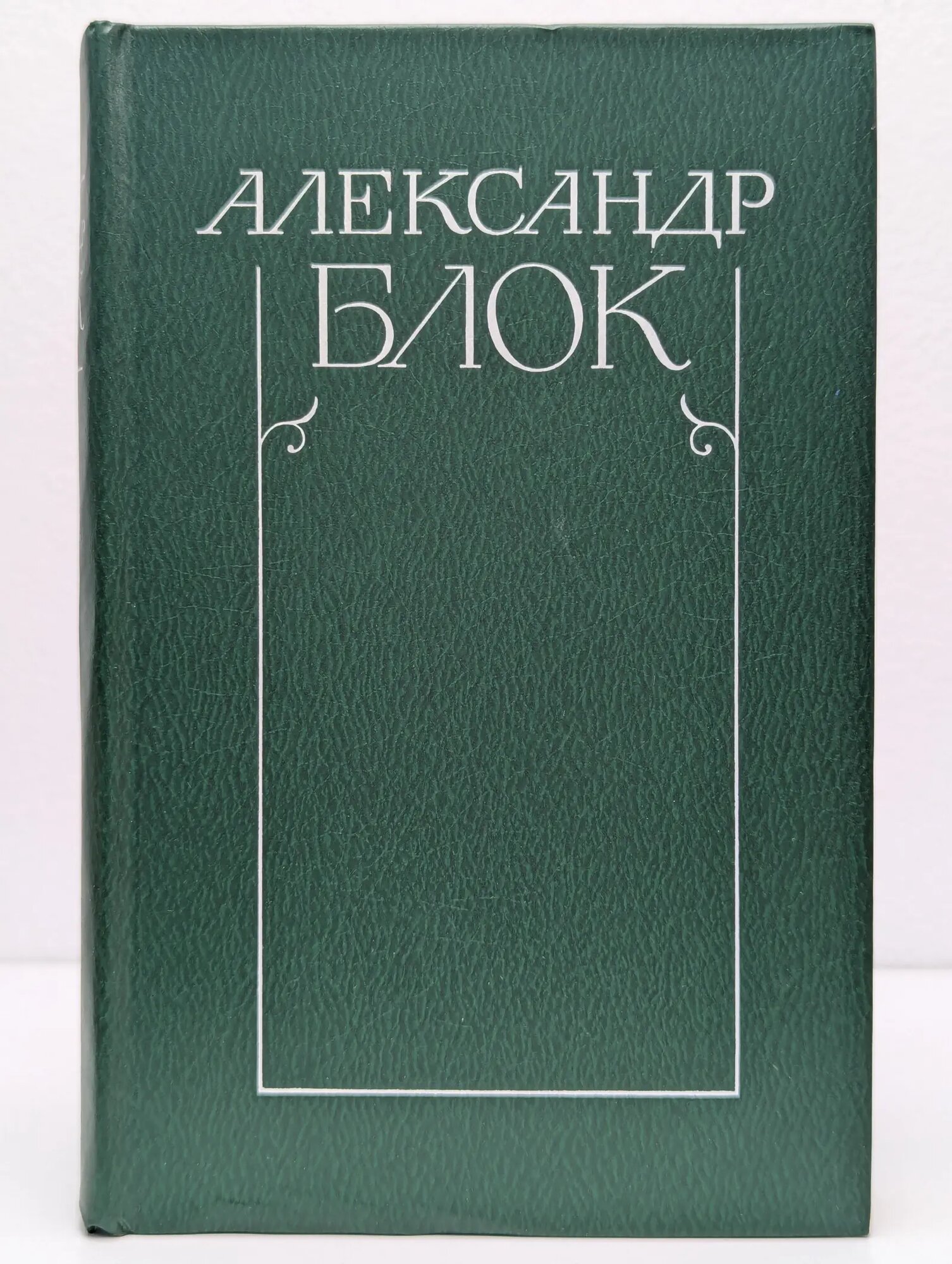 Александр Блок. Собрание сочинений в 6 томах. Том 2 Блок Александр Александрович 1980