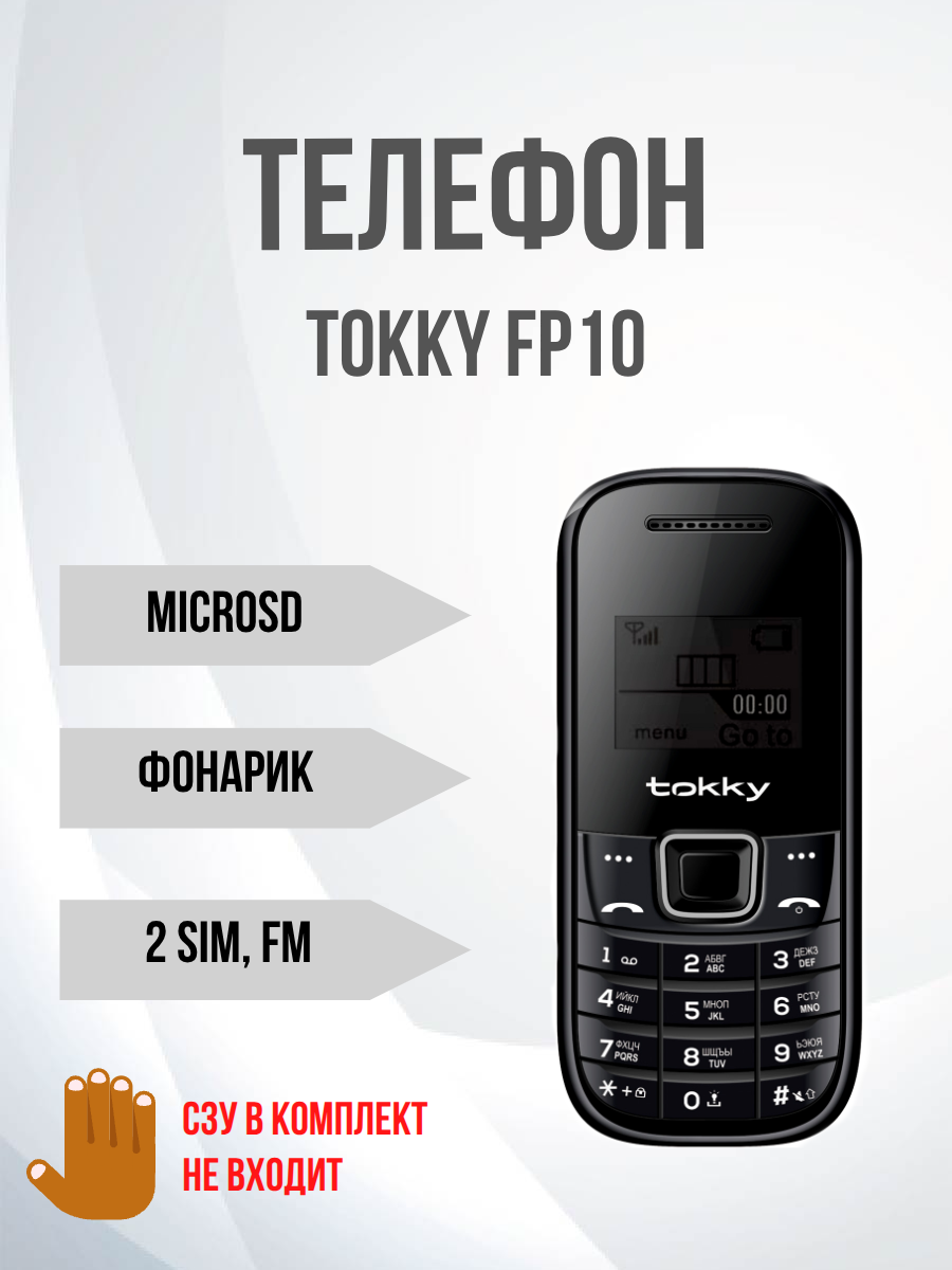 Телефон TOKKY FP-10 , 2 SIM , черный , радио, фонарик, съемный аккумулятор