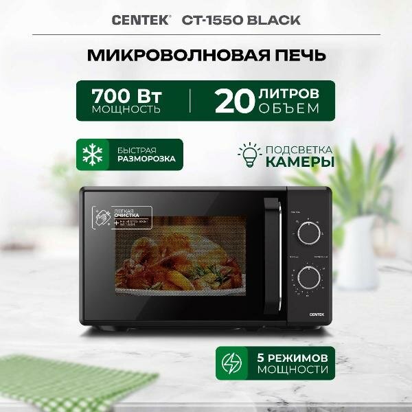 Микроволновая печь соло Centek CT-1550 черная
