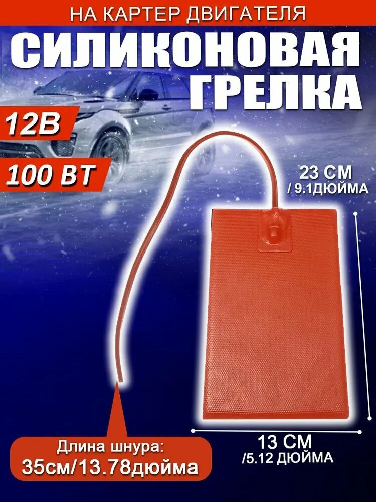 12V100W автомобильный обогреватель силиконовый масляный поддон двигателя грелка