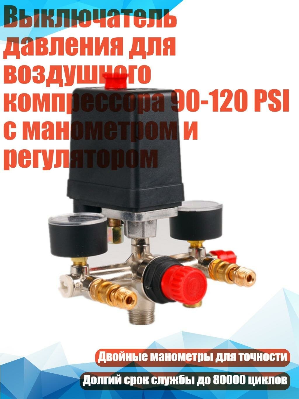 Выключатель давления для воздушного компрессора 90-120 PSI с манометром и регулятором