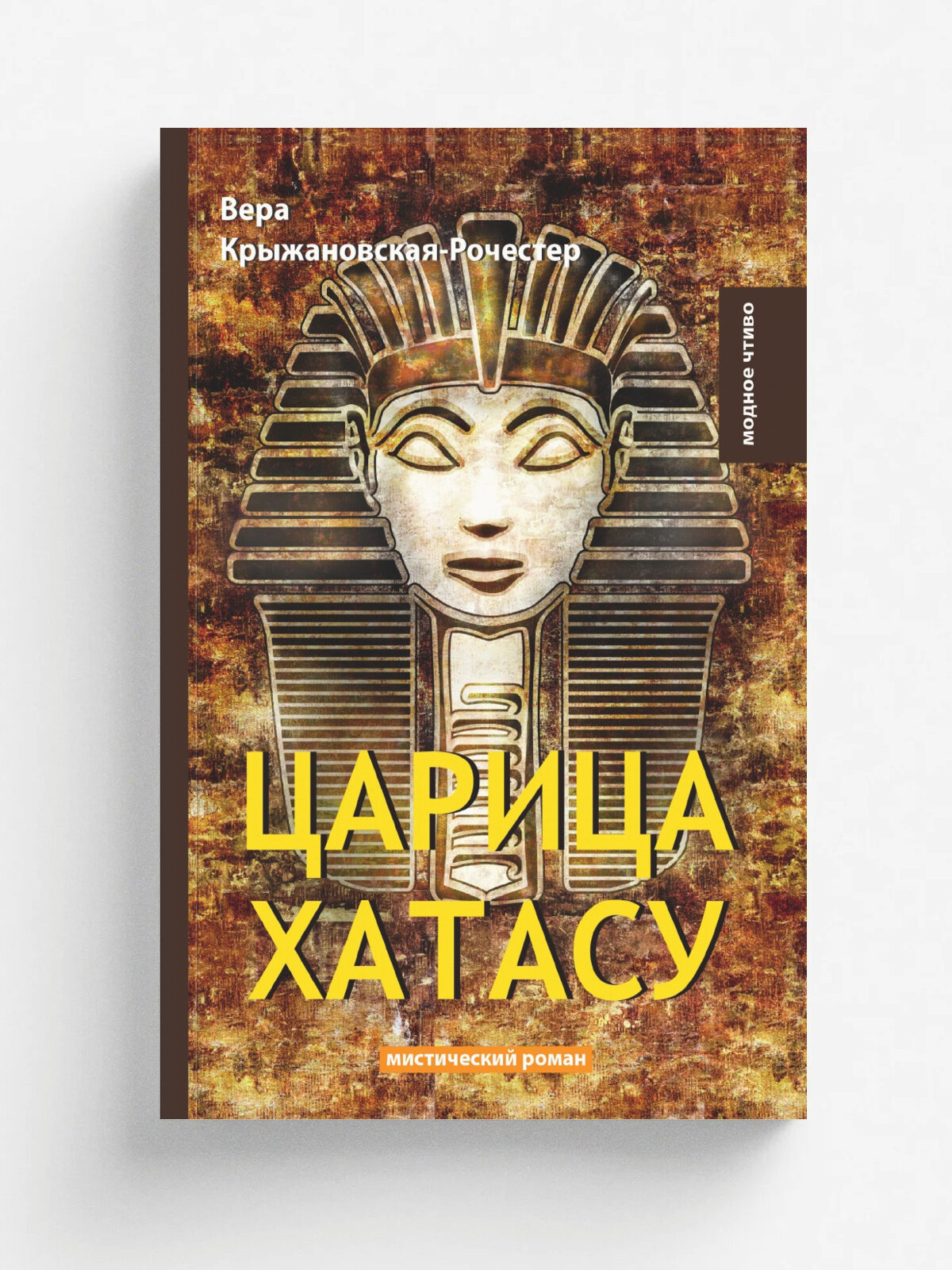 Царица Хатасу