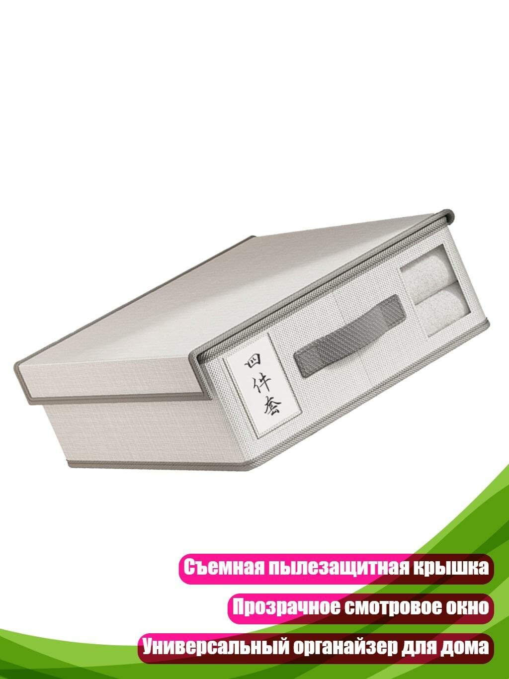 Коробка для хранения постельного белья с чехлом и прозрачной панелью, N1