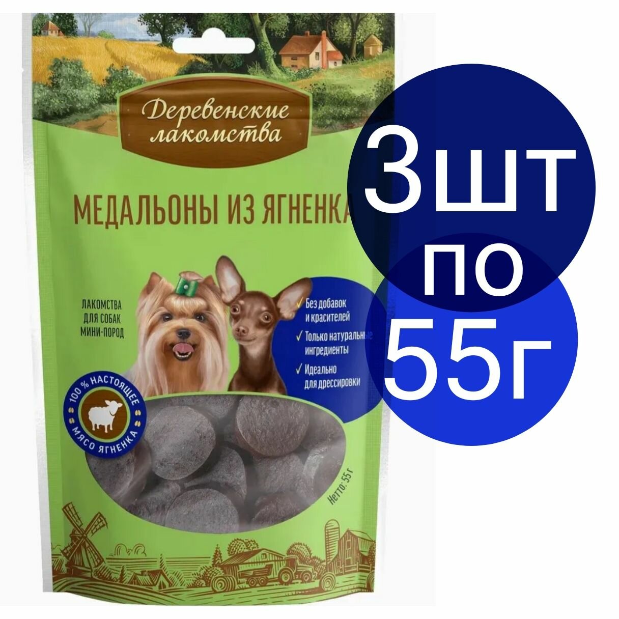 Лакомства для собак мини-пород , "Деревенские лакомства" , медальоны из ягненка (3шт по 55г)