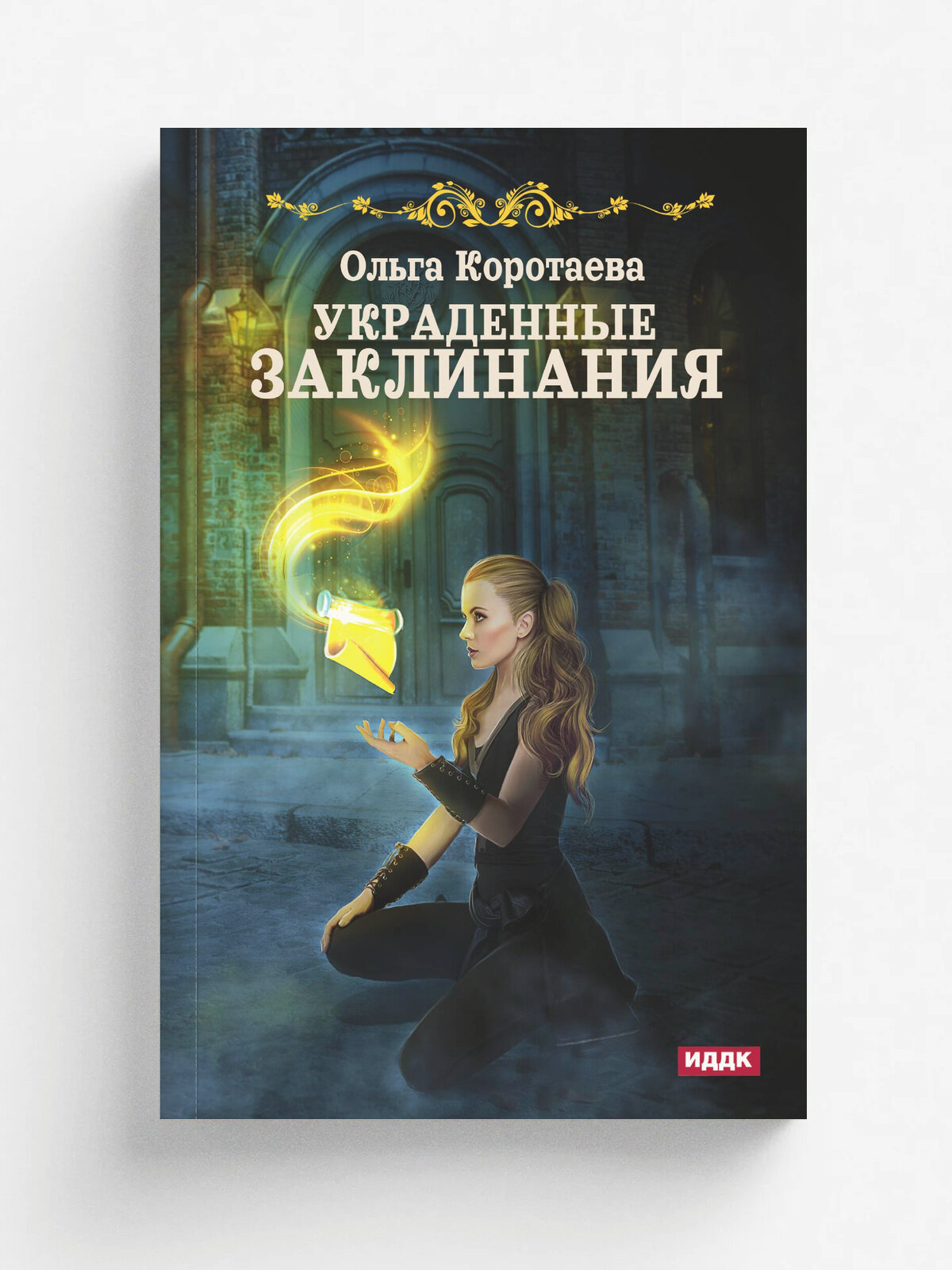 Украденные заклинания