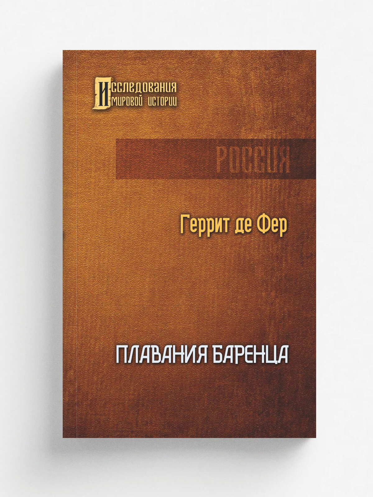 Плавания Баренца