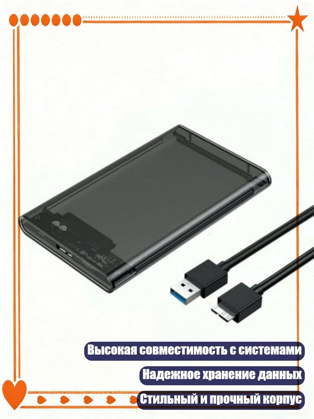 Внешний корпус для HDD 2.5 дюйма, USB3.0