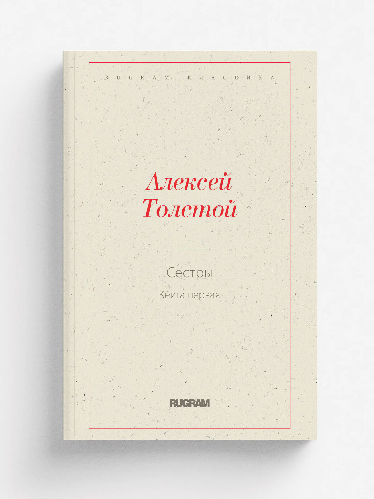 Сестры