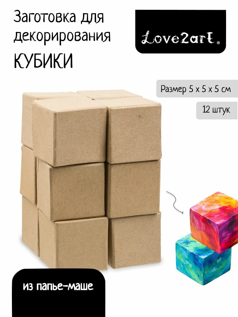 Заготовка для творчества из папье-маше кубики 12 штук Love2art PAM-137