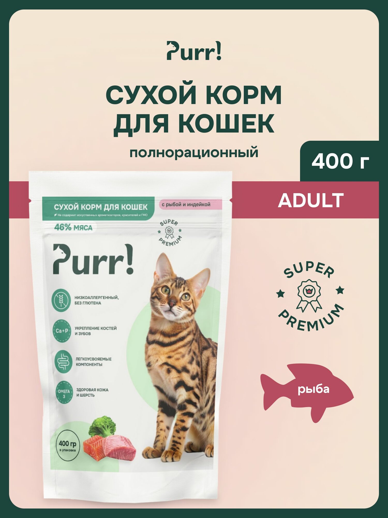 Сухой корм PURR! для кошек с рыбой супер-премиум 400 грамм, полнорационный
