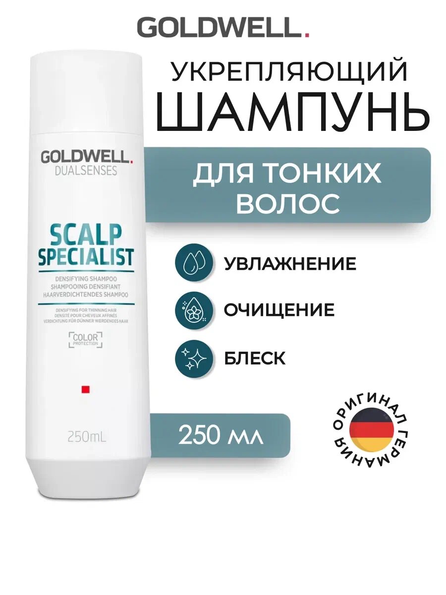 Goldwell Dualsenses Scalp Specialist Densifying Shampoo - Специальный уплотняющий шампунь для волос 250 мл