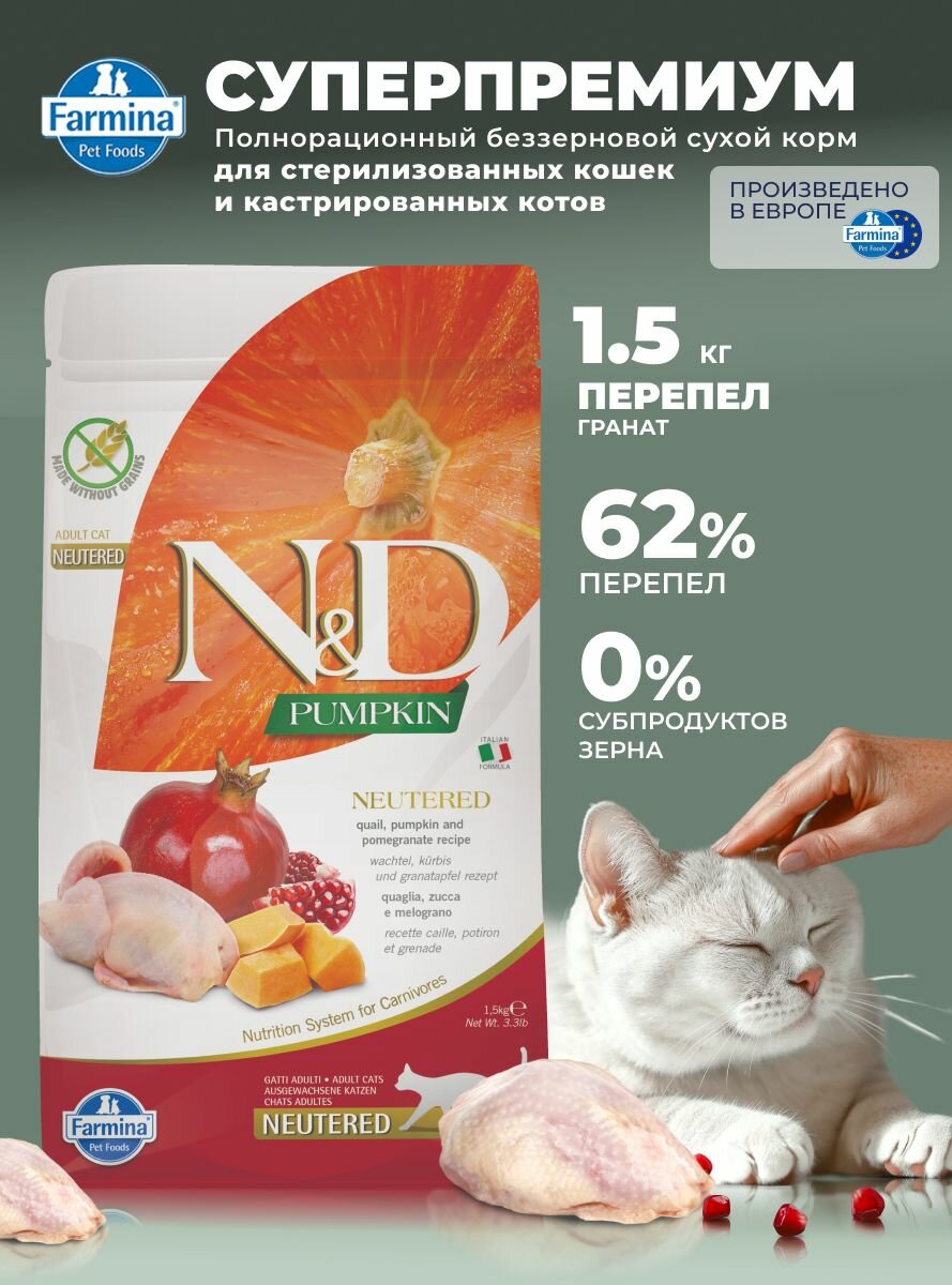 Для стерилизованных / кастрированных Cухой корм 1,5 кг Перепел беззерновой Farmina N&D Pumpkin Н&Д Тыква с диетическим мясом птицы Для кошек / котов