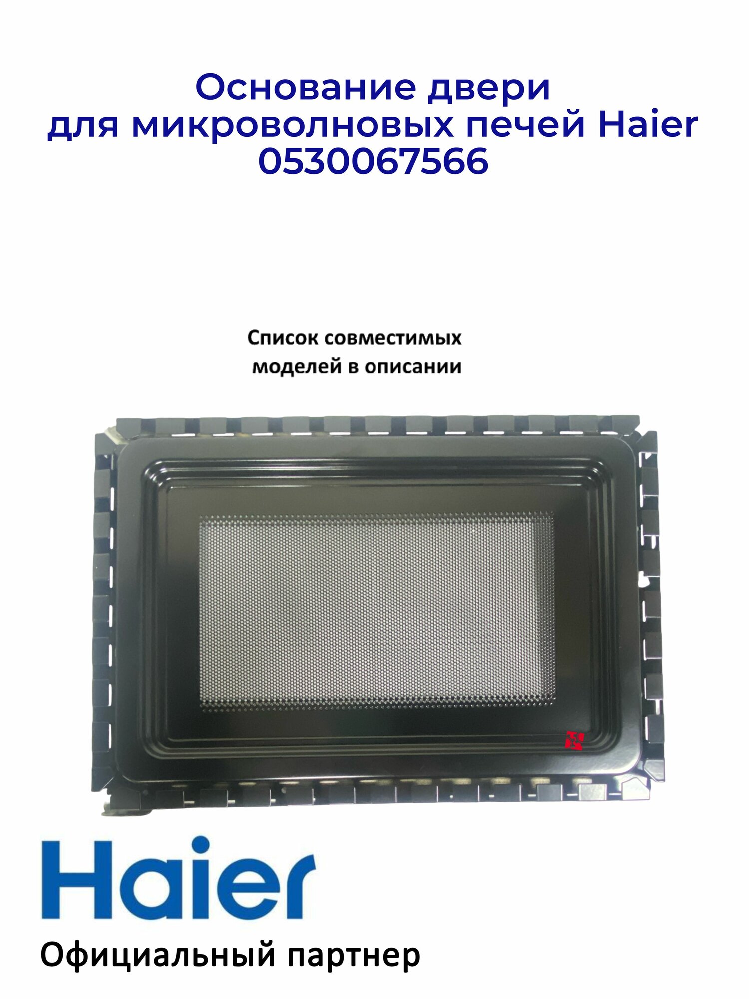 Основание двери для СВЧ печей Haier 0530067566, Оригинал