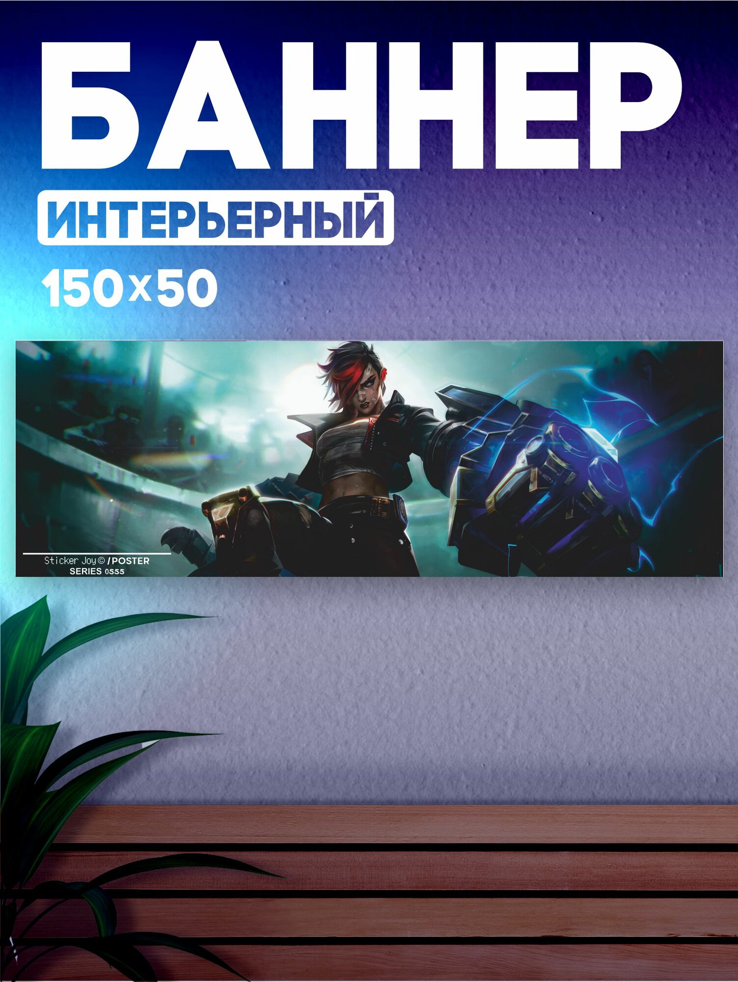 Постеры на стену баннер Аркейн лол Вай lol