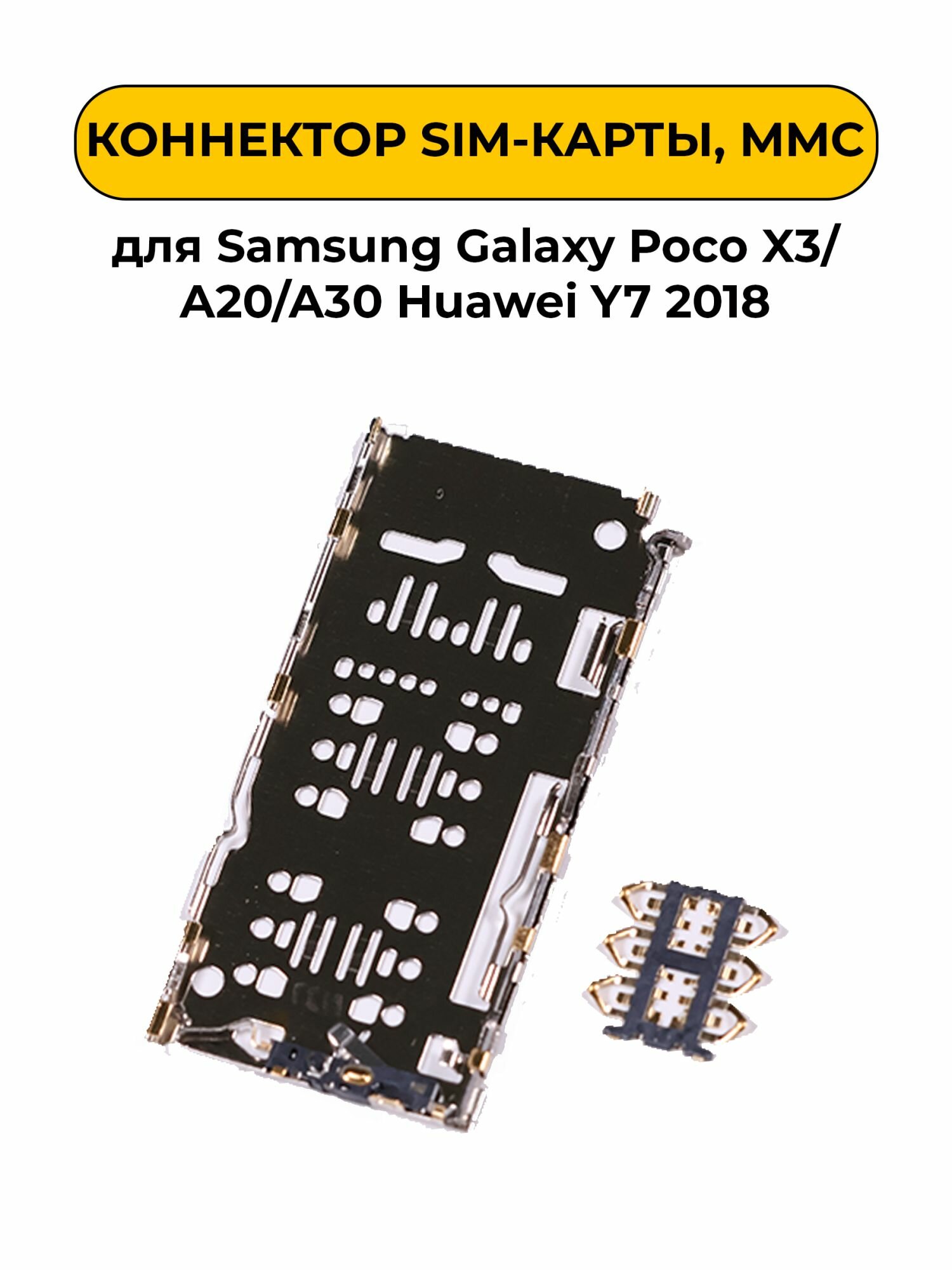 Коннектор SIM-карты (сим), mmc коннектор для Samsung Galaxy Poco X3/A20/A30 Huawei Y7 2018 (S188)