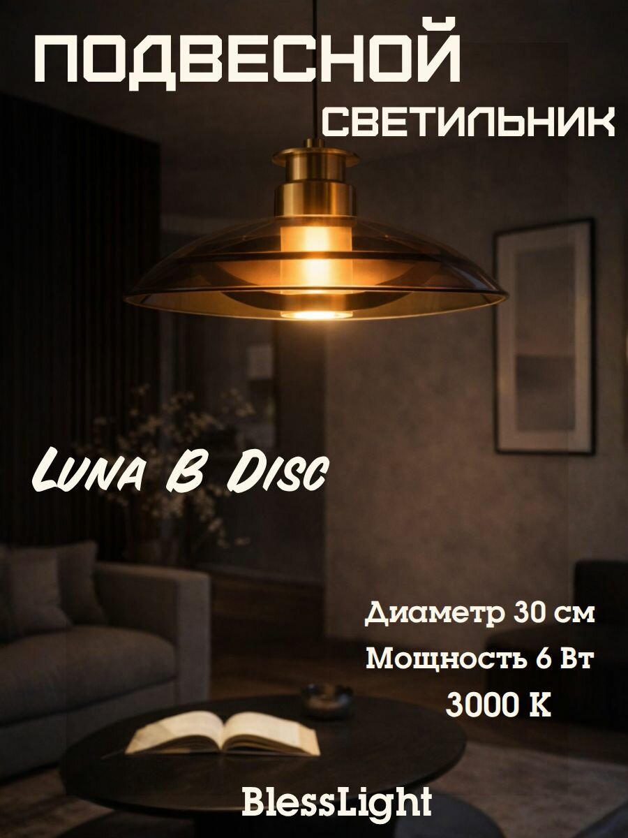 Светильник подвесной стеклянный LED 6Вт Luna B Disc Дизайнерский подвесной светильник для кухни Blesslight