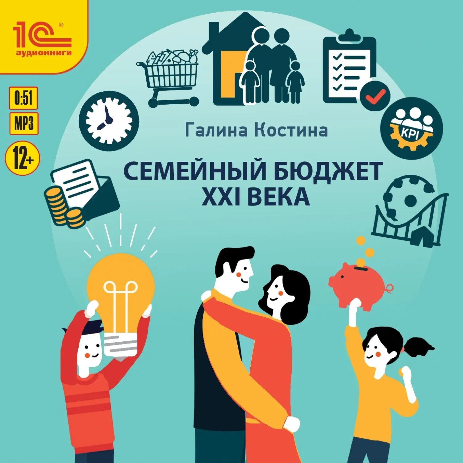 Семейный бюджет XXI века [Аудиокнига]