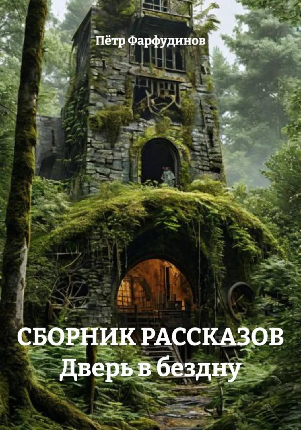 Сборник рассказов Дверь в бездну [Цифровая книга]