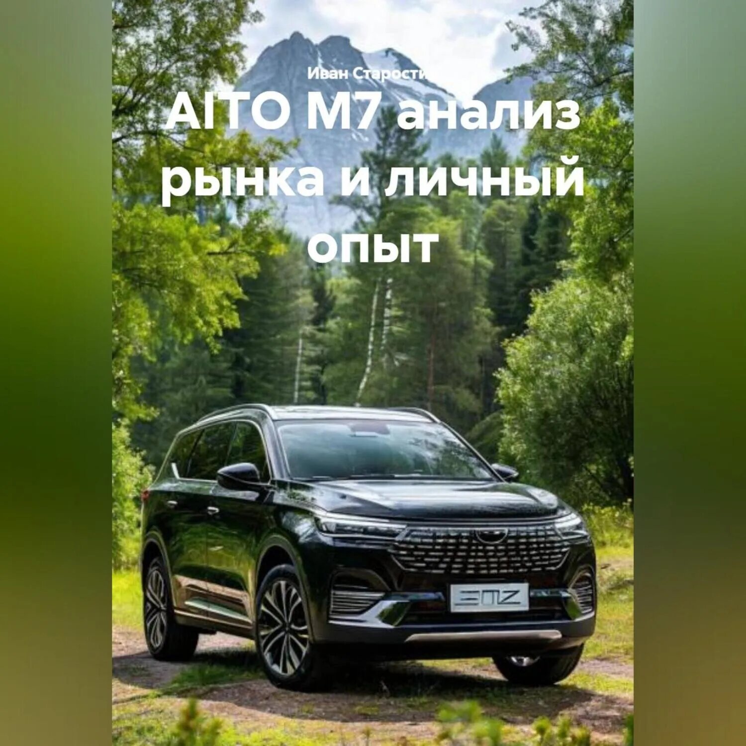 AITO M7 анализ рынка и личный опыт [Аудиокнига]