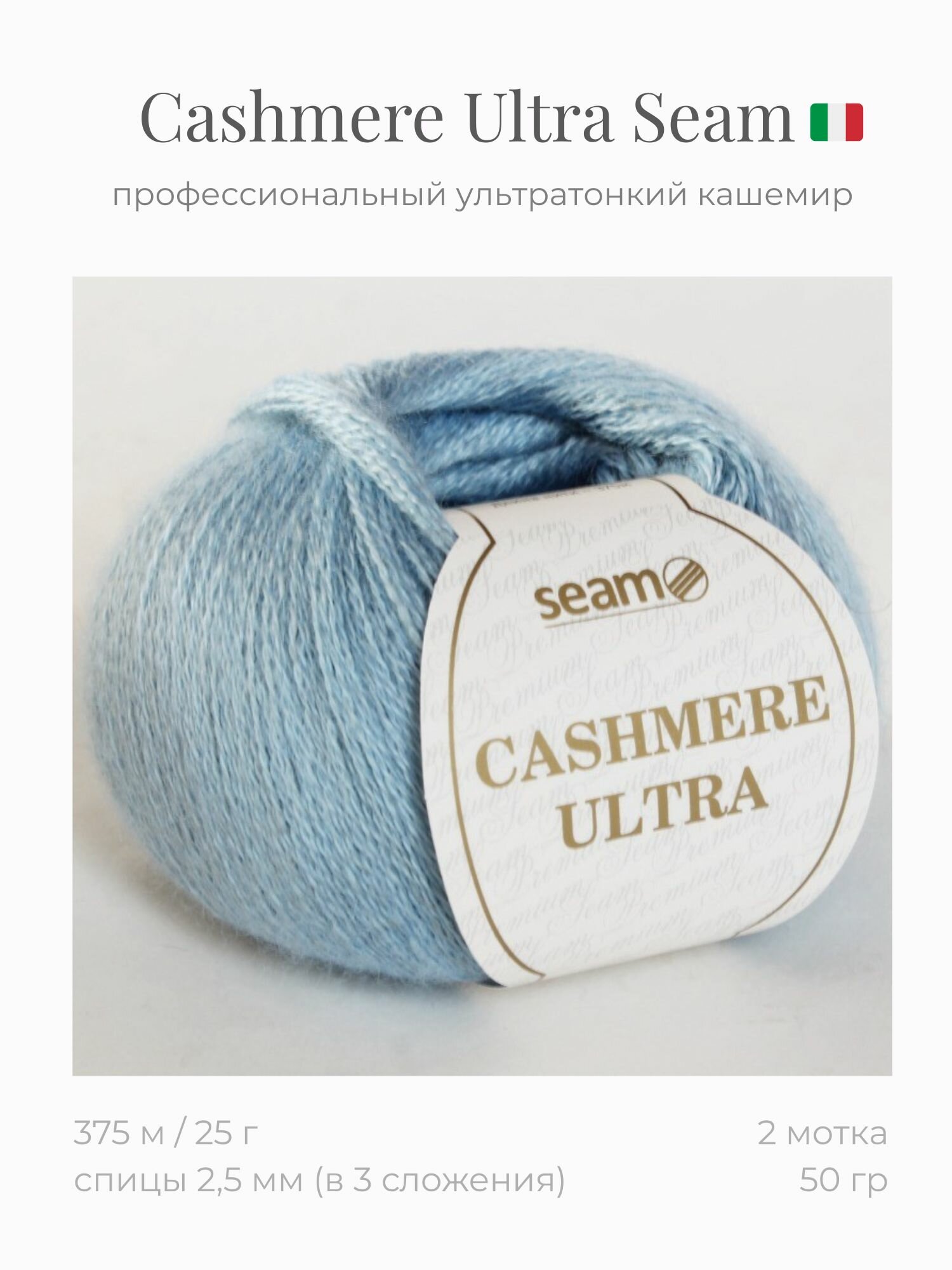 Пряжа Cashmere Ultra Seam цвет 04 голубой, 2мотка*(375м/25г), 100% кашемир