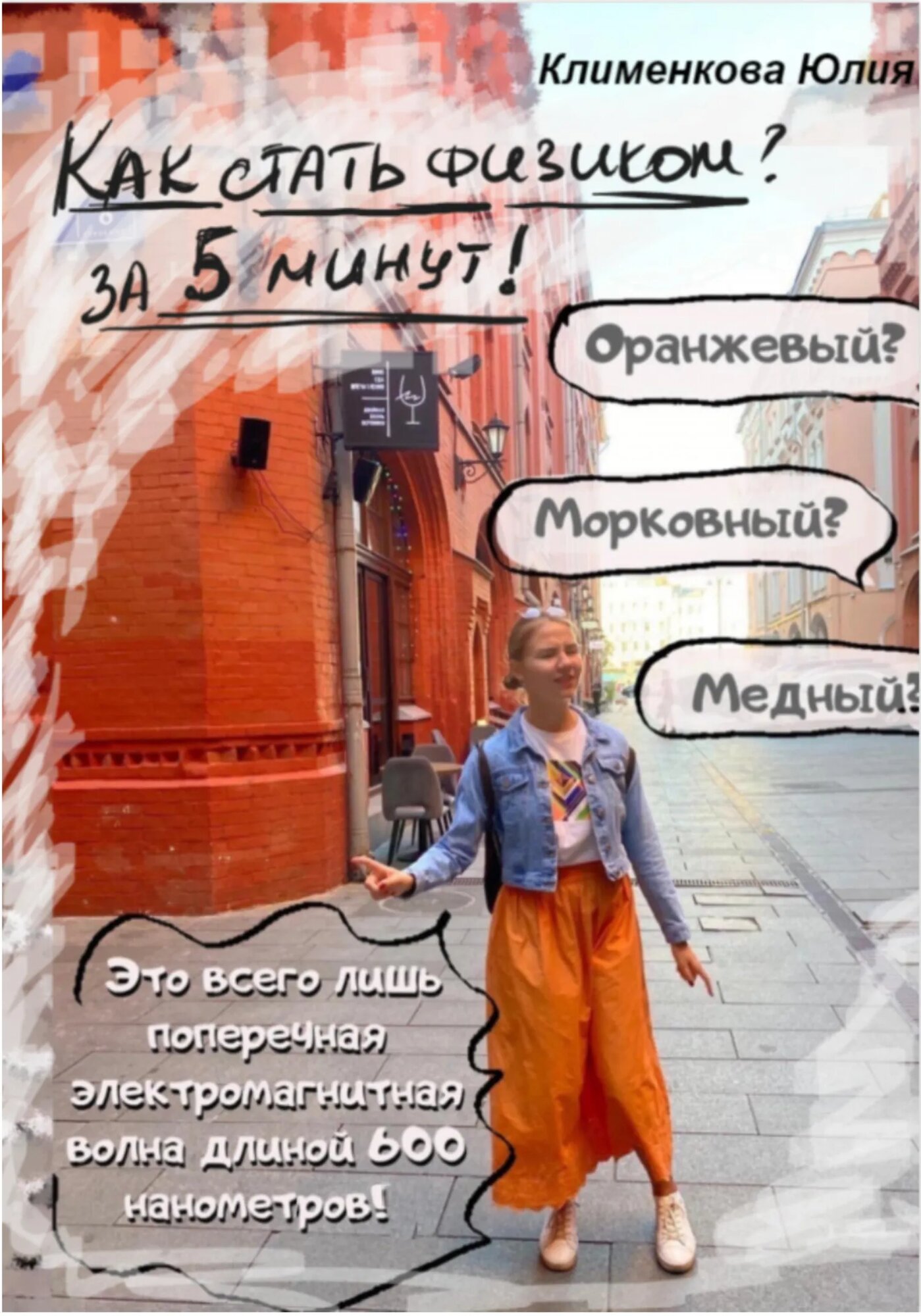 Как стать физиком за 5 минут [Цифровая книга]