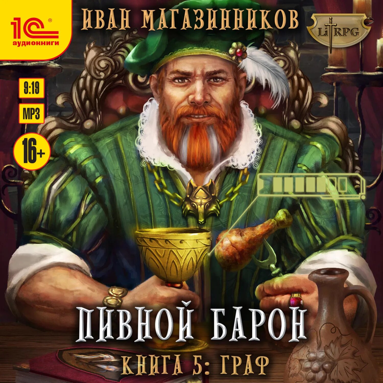 Пивной барон. Граф [Аудиокнига]